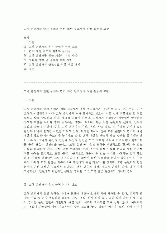고령 운전자의 안전 문제와 면허 제한 필요성에 대한 심층적 고찰