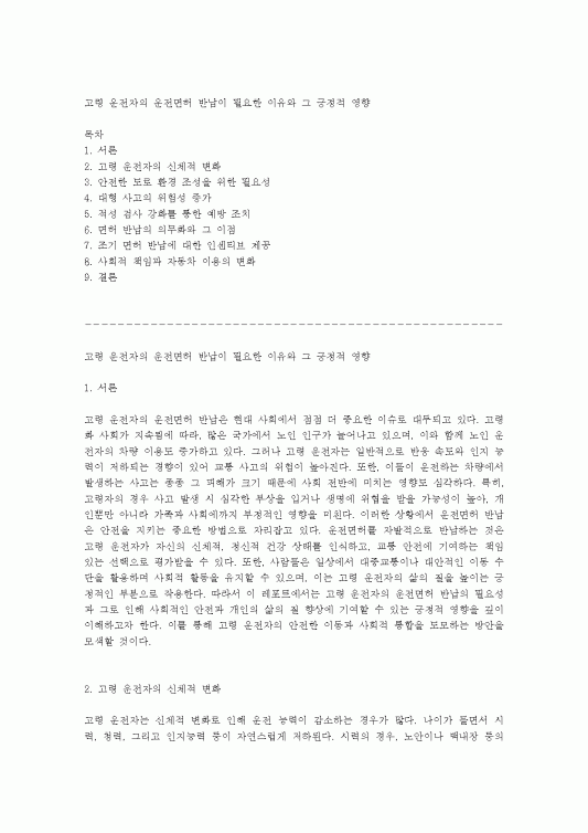 고령 운전자의 운전면허 반납이 필요한 이유와 그 긍정적 영향