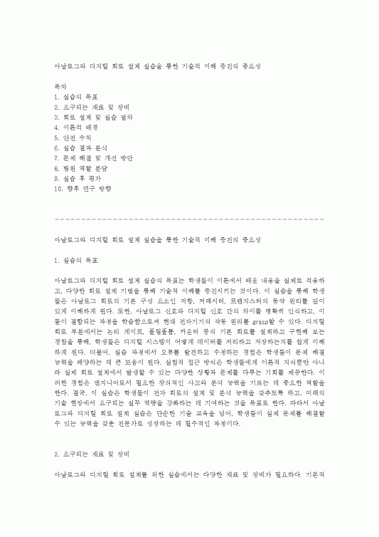 아날로그와 디지털 회로 설계 실습을 통한 기술적 이해 증진의 중요성