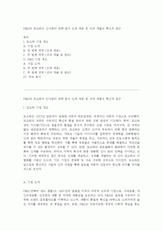P&G와 도요타의 인사관리 전략 분석 인재 채용 및 성과 개발의 혁신적 접근