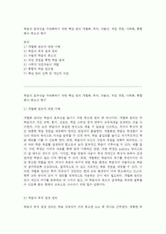 학습의 효과성을 극대화하기 위한 핵심 원리 개별화, 목적, 자발성, 직접 경험, 사회화, 통합화의 중요성 탐구