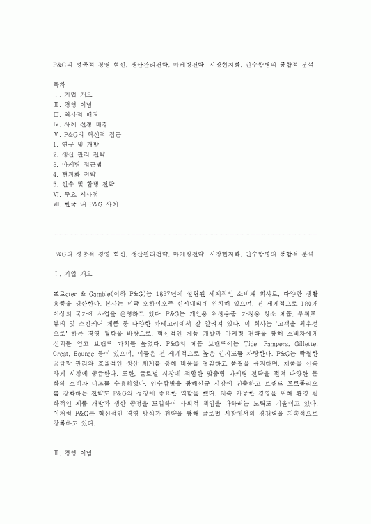 P&G의 성공적 경영 혁신, 생산관리전략, 마케팅전략, 시장현지화, 인수합병의 통합적 분석