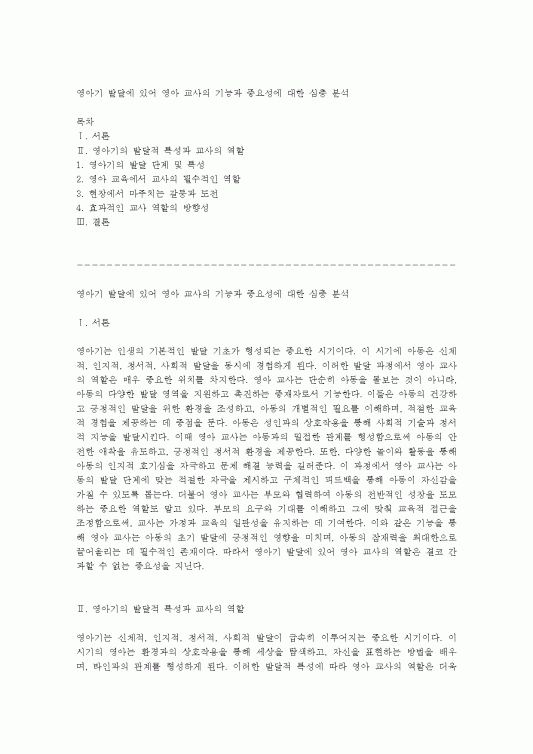 영아기 발달에 있어 영아 교사의 기능과 중요성에 대한 심층 분석