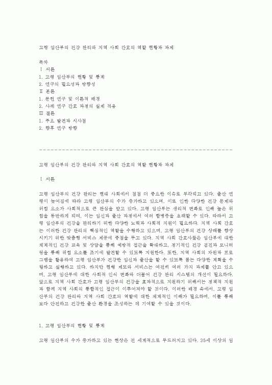 고령 임산부의 건강 관리와 지역 사회 간호의 역할 현황과 과제