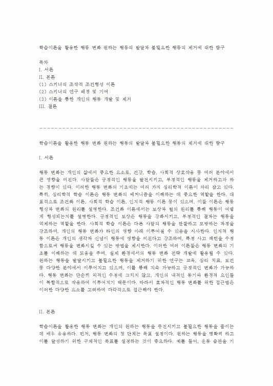 학습이론을 활용한 행동 변화 원하는 행동의 발달과 불필요한 행동의 제거에 대한 탐구