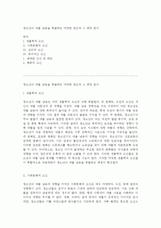 청소년의 약물 남용을 촉발하는 다양한 원인과 그 배경 분석