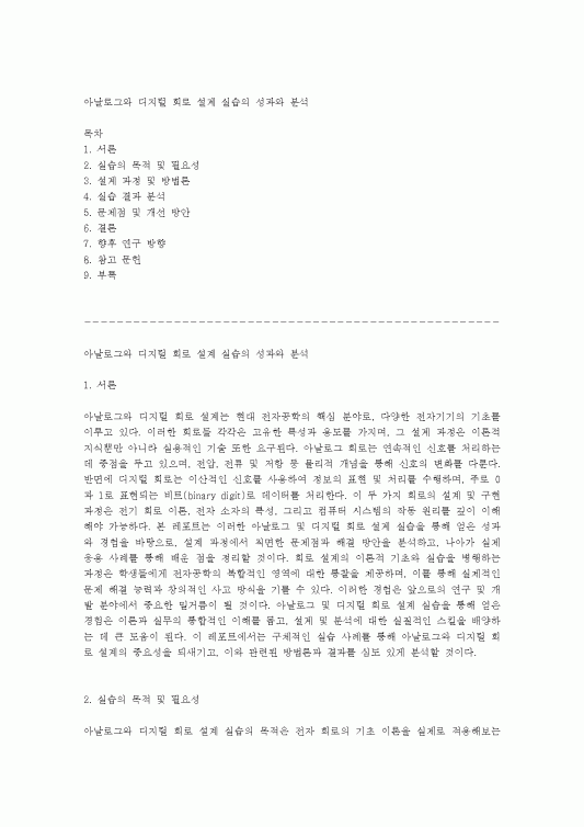 아날로그와 디지털 회로 설계 실습의 성과와 분석
