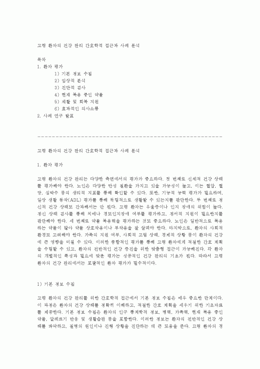 고령 환자의 건강 관리 간호학적 접근과 사례 분석