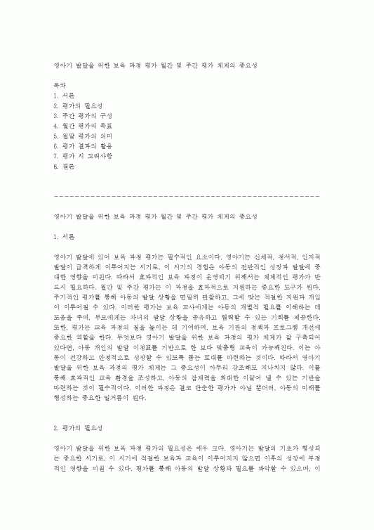 영아기 발달을 위한 보육 과정 평가 월간 및 주간 평가 체계의 중요성