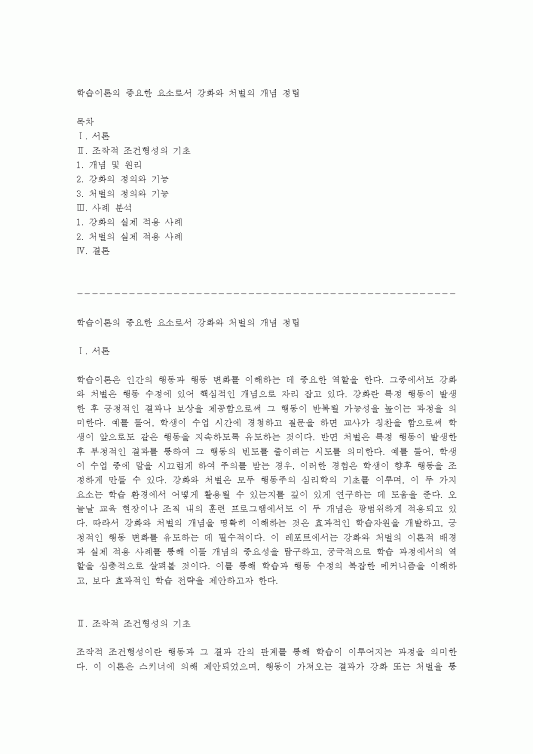 학습이론의 중요한 요소로서 강화와 처벌의 개념 정립