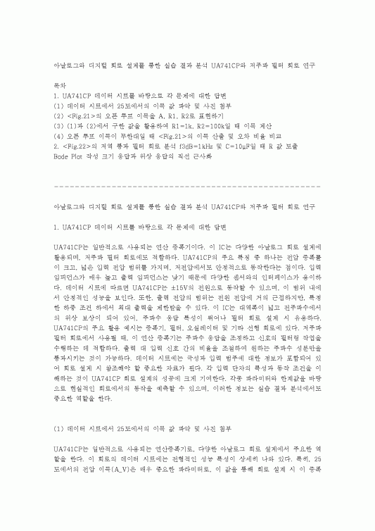 아날로그와 디지털 회로 설계를 통한 실습 결과 분석 UA741CP와 저주파 필터 회로 연구
