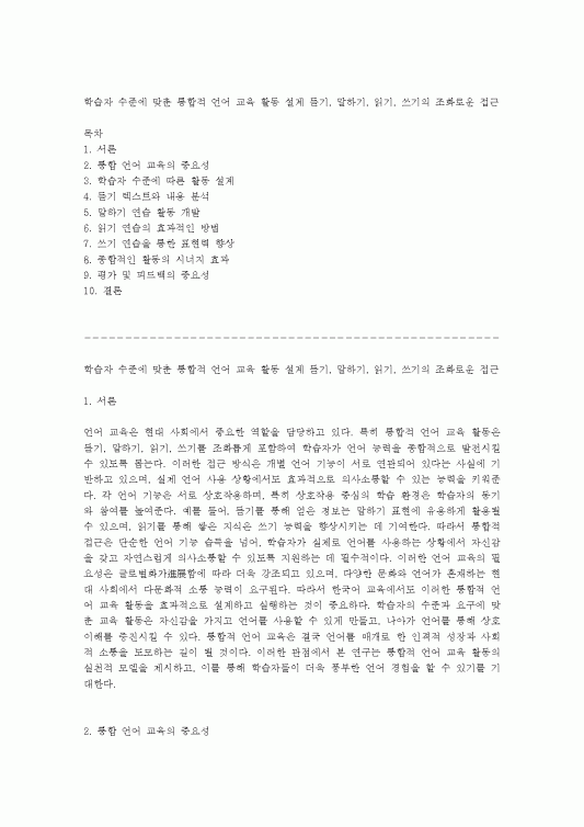 학습자 수준에 맞춘 통합적 언어 교육 활동 설계 듣기, 말하기, 읽기, 쓰기의 조화로운 접근