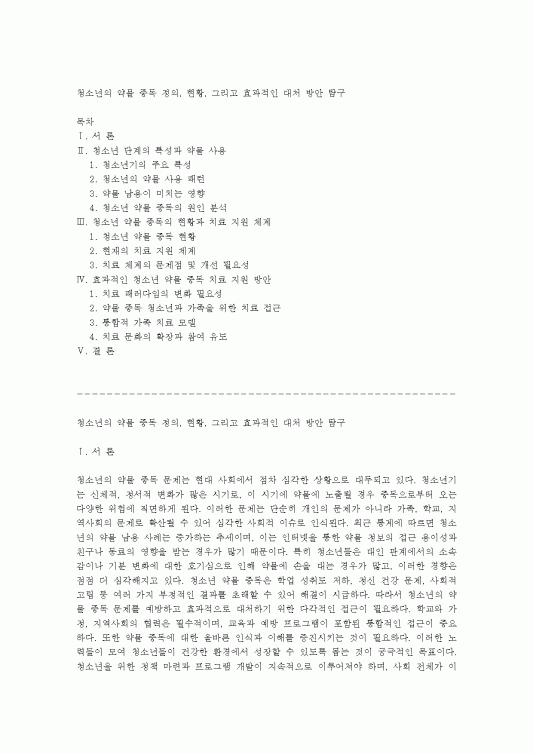 청소년의 약물 중독 정의, 현황, 그리고 효과적인 대처 방안 탐구