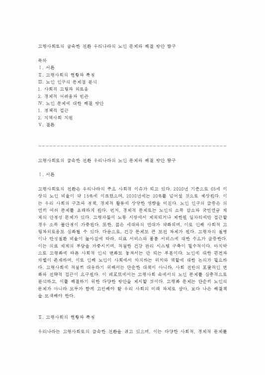 고령사회로의 급속한 전환 우리나라의 노인 문제와 해결 방안 탐구