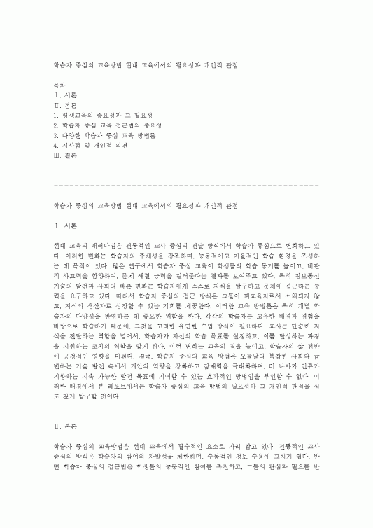 학습자 중심의 교육방법 현대 교육에서의 필요성과 개인적 관점