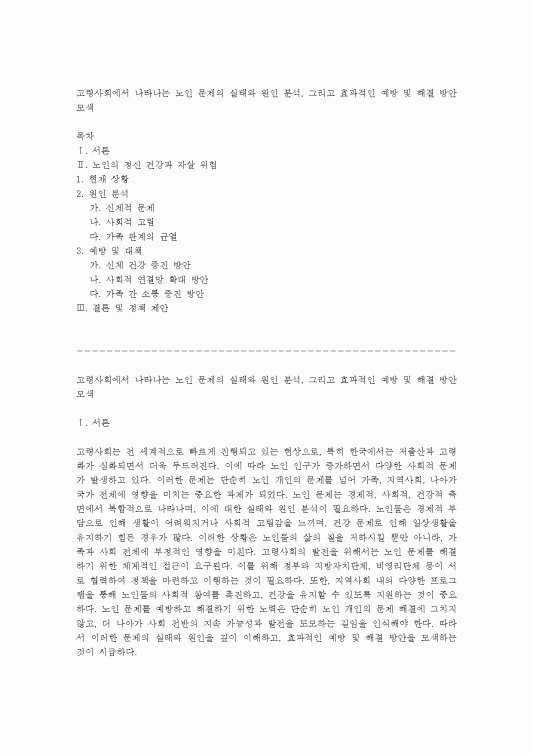 고령사회에서 나타나는 노인 문제의 실태와 원인 분석, 그리고 효과적인 예방 및 해결 방안 모색
