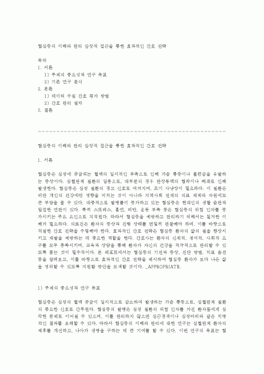 협심증의 이해와 관리 임상적 접근을 통한 효과적인 간호 전략