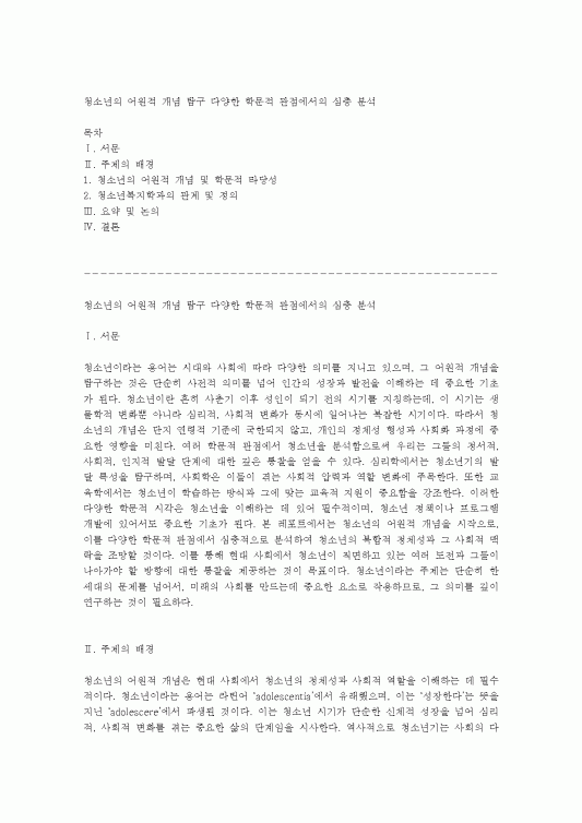 청소년의 어원적 개념 탐구 다양한 학문적 관점에서의 심층 분석