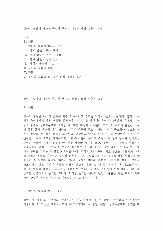 영아기 발달의 다양한 측면과 부모의 역할에 대한 심층적 고찰