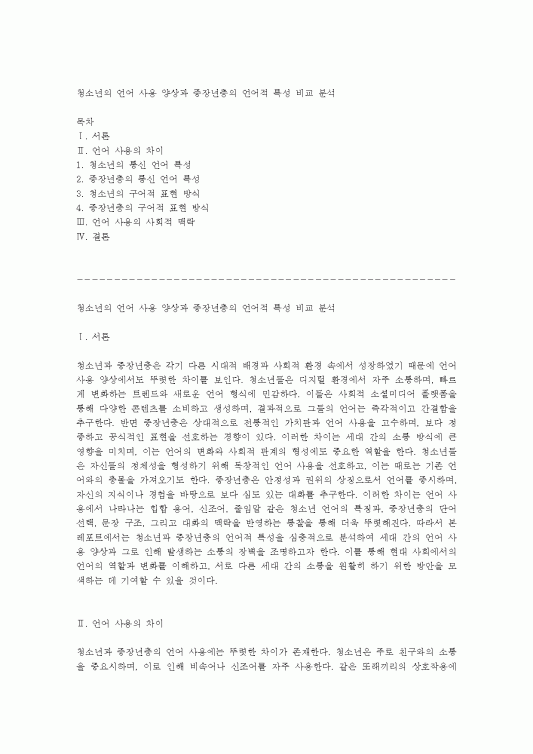 청소년의 언어 사용 양상과 중장년층의 언어적 특성 비교 분석