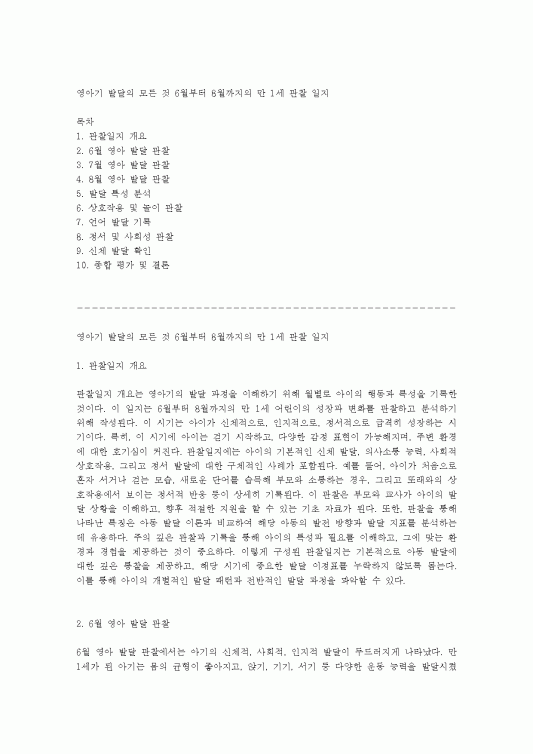영아기 발달의 모든 것 6월부터 8월까지의 만 1세 관찰 일지