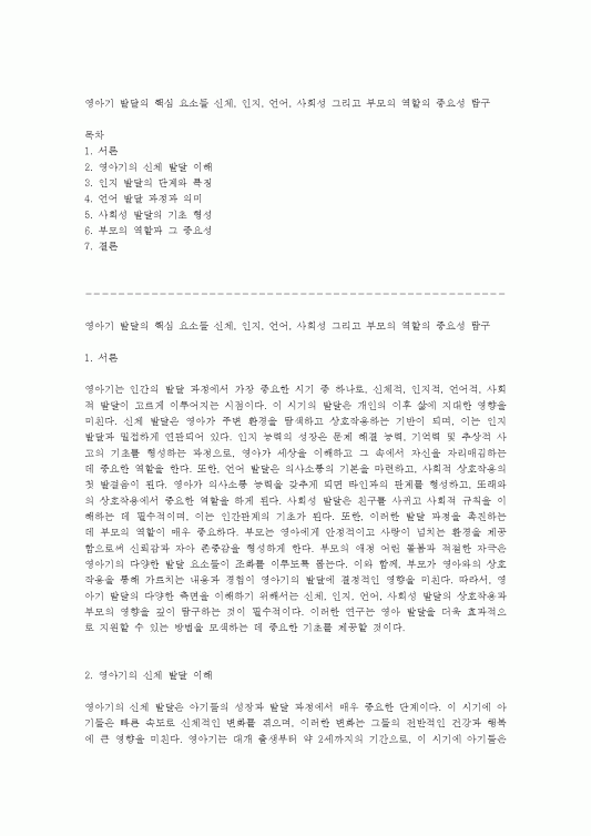 영아기 발달의 핵심 요소들 신체, 인지, 언어, 사회성 그리고 부모의 역할의 중요성 탐구