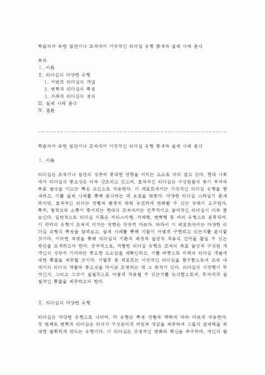 학습자가 속한 집단이나 조직에서 이상적인 리더십 유형 탐색과 실제 사례 분석