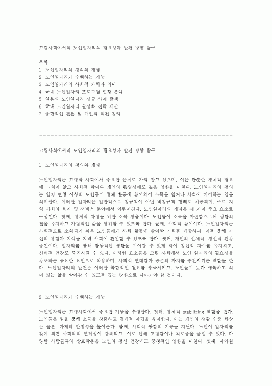 고령사회에서의 노인일자리의 필요성과 발전 방향 탐구