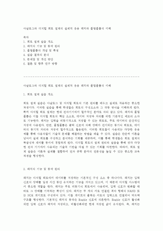 아날로그와 디지털 회로 설계의 실제적 응용 래치와 플립플롭의 이해