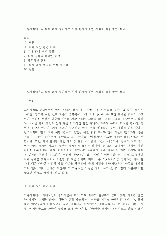 고령사회에서의 치매 문제 증가하는 치매 환자에 대한 사회적 대응 방안 탐색