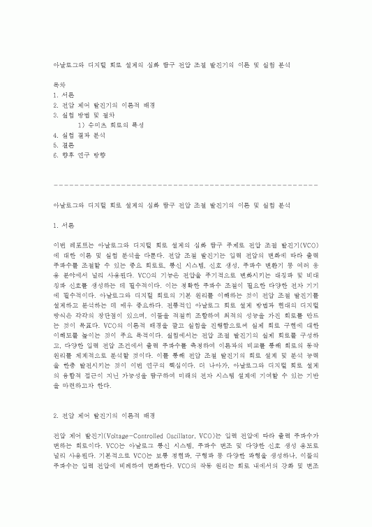 아날로그와 디지털 회로 설계의 심화 탐구 전압 조절 발진기의 이론 및 실험 분석