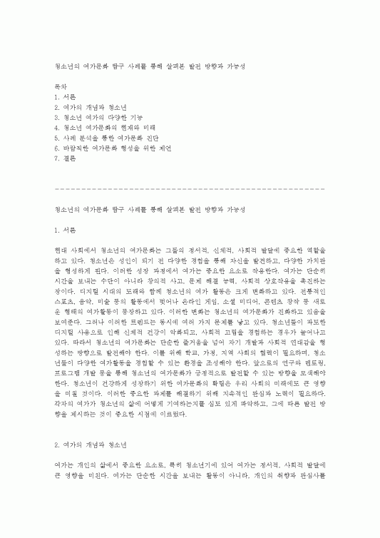 청소년의 여가문화 탐구 사례를 통해 살펴본 발전 방향과 가능성