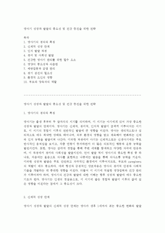 영아기 성장과 발달의 중요성 및 건강 증진을 위한 전략