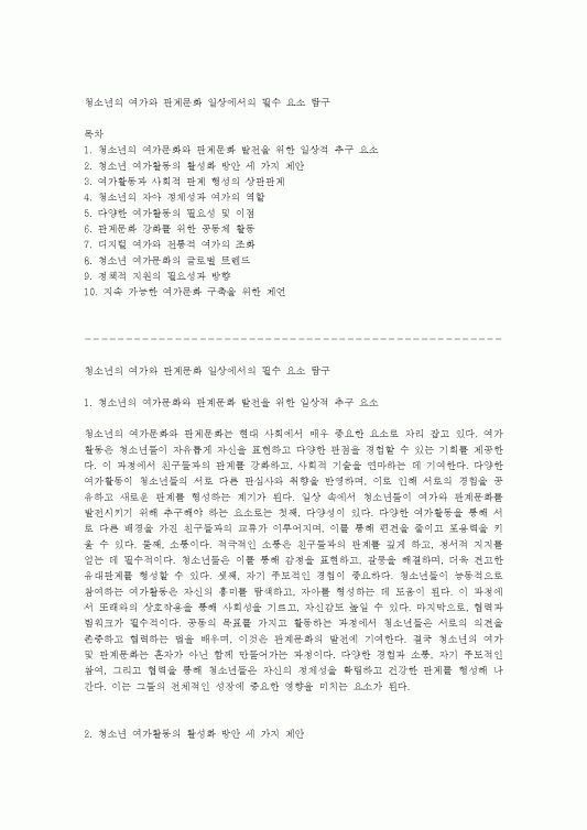 청소년의 여가와 관계문화 일상에서의 필수 요소 탐구