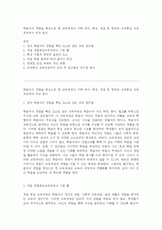학습자의 경험을 중심으로 한 교육과정의 이해 정의, 특징, 장점 및 한계와 교과중심 교육과정과의 비교 분석