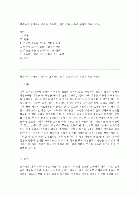 학습자의 관점에서 바라본 효과적인 언어 교육 이론의 본질과 적용 가능성