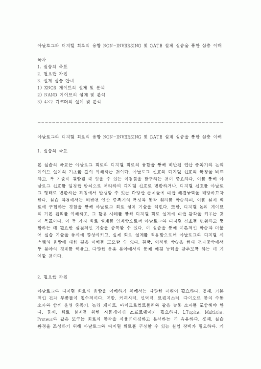 아날로그와 디지털 회로의 융합 NON-INVERSING 및 GATE 설계 실습을 통한 심층 이해