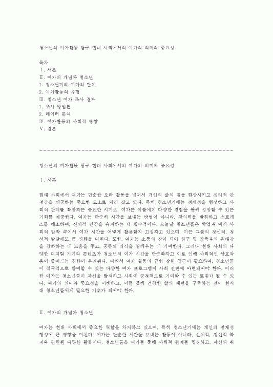 청소년의 여가활동 탐구 현대 사회에서의 여가의 의미와 중요성