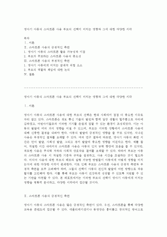 영아기 아동의 스마트폰 사용 부모의 선택이 미치는 영향과 그에 대한 다양한 시각
