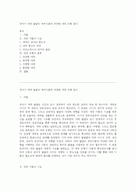 영아기 애착 발달의 메커니즘과 다양한 애착 유형 분석