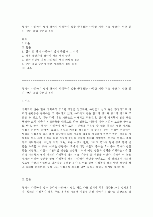 협의의 사회복지 법과 광의의 사회복지 법을 구분하는 다양한 기준 적용 대상자, 빈곤 원인, 국가 개입 수준의 분석