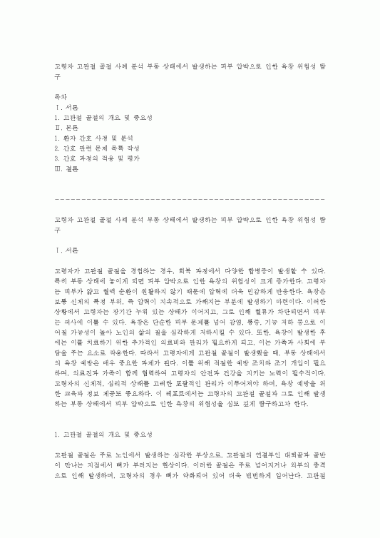 고령자 고관절 골절 사례 분석 부동 상태에서 발생하는 피부 압박으로 인한 욕창 위험성 탐구