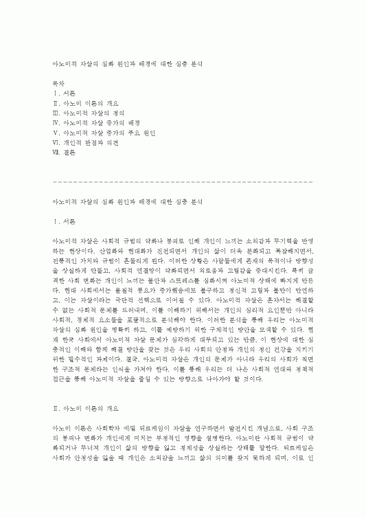 아노미적 자살의 심화 원인과 배경에 대한 심층 분석
