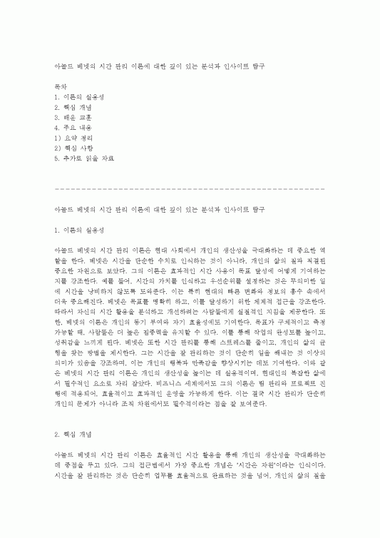 아놀드 베넷의 시간 관리 이론에 대한 깊이 있는 분석과 인사이트 탐구