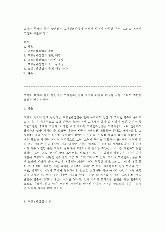고령자 복지와 함께 발전하는 고령친화산업의 역사적 배경과 다양한 유형, 그리고 직면한 도전과 해결책 탐구