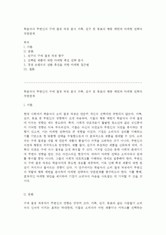 학습자의 주변인의 구매 결정 과정 분석 가족, 친구 및 동료의 행동 패턴과 마케팅 전략의 상관관계