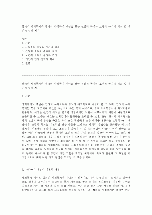 협의의 사회복지와 광의의 사회복지 개념을 통한 선별적 복지와 보편적 복지의 비교 및 개인적 입장 제시