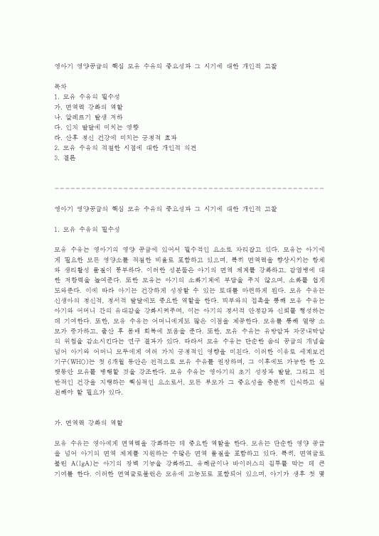 영아기 영양공급의 핵심 모유 수유의 중요성과 그 시기에 대한 개인적 고찰