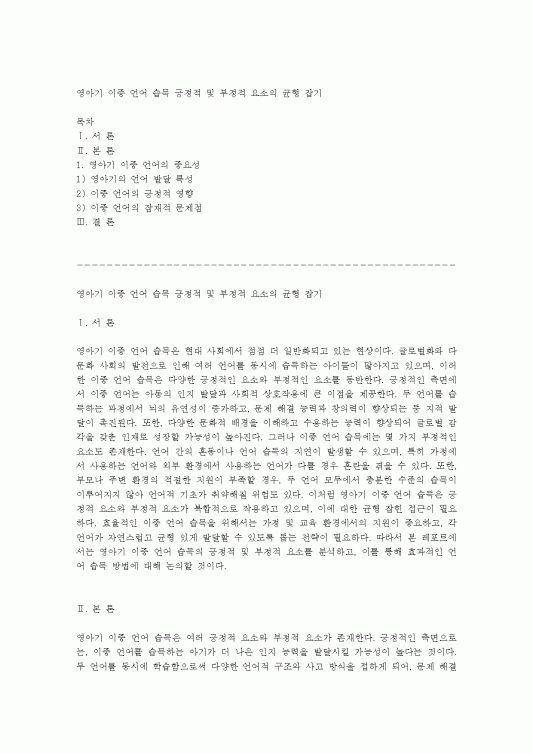 영아기 이중 언어 습득 긍정적 및 부정적 요소의 균형 잡기