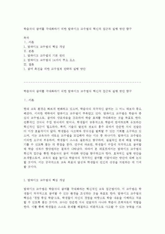 학습자의 참여를 극대화하기 위한 밥파이크 교수법의 혁신적 접근과 실행 방안 탐구